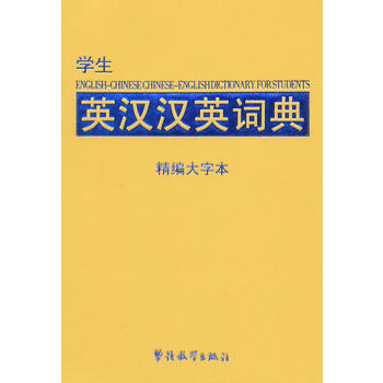 学生英汉汉英词典(精编大字本)