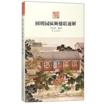 圆明园匾额楹联通解/尚书房