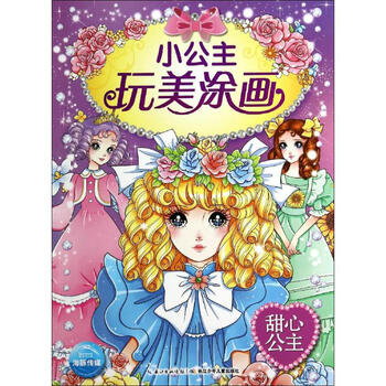 小公主玩美涂画甜心公主 幼儿图书 早教书 故事书 儿童书籍