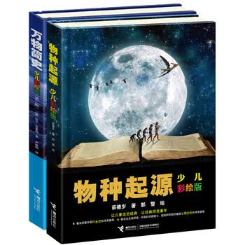 万物简史+物种起源（套装共2册）(彩绘版)/少儿万有经典文库系列