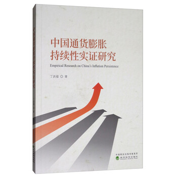 中国通货膨胀持续性实证研究