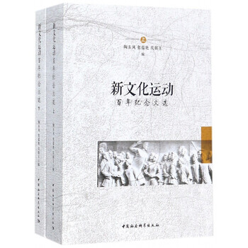 新文化运动百年纪念文选(上下)