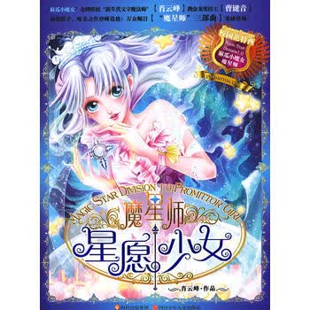 魔星师---星愿少女