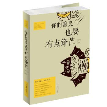 你的善良，也要有点锋芒
