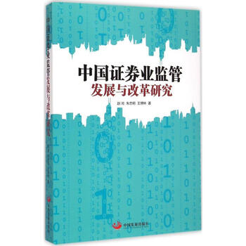 中国证券业监管发展与改革研究