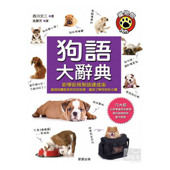 预售 台版 西川文二狗语大辞典：即学即用狗语速成术晨星