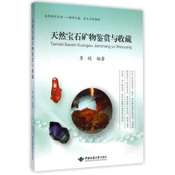 天然宝石矿物鉴赏与收藏/自然科学丛书