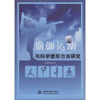 瑜伽运动与科学塑形方法研究9787517056065中国水利水电孙黎曼著