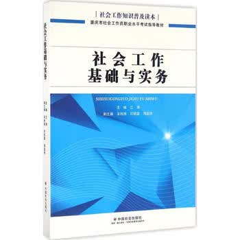 社会工作基础与实务