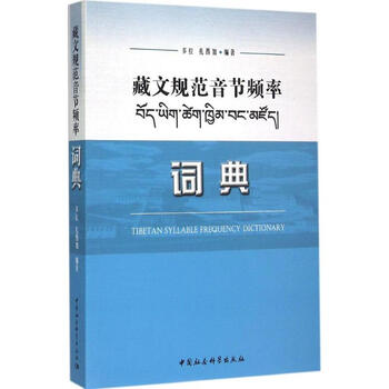 藏文规范音节频率词典