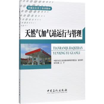天然气加气站运行与管理