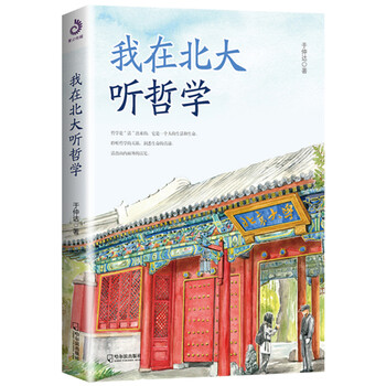 我在北大听哲学