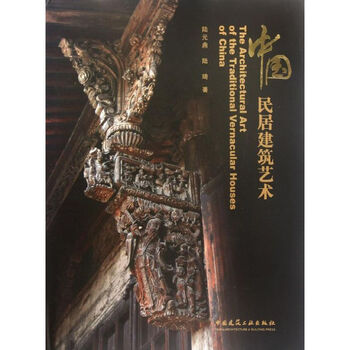 中国民居建筑艺术