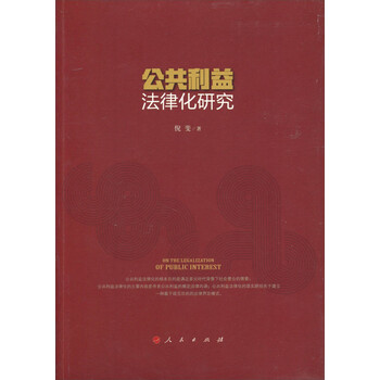 公共利益法律化研究