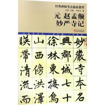 元赵孟頫妙严寺记