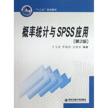 概率统计与SPSS应用