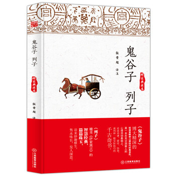 鬼谷子 列子(精装典藏本)
