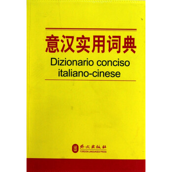 意汉实用词典
