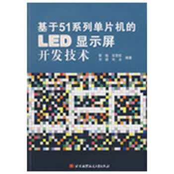 基于51系列单片机的LEDL显示屏开发技术