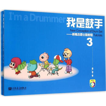 我是鼓手新概念爵士鼓教程.3