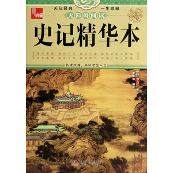 史记精华本/典藏