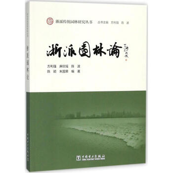浙派园林论