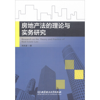 房地产法的理论与实务研究