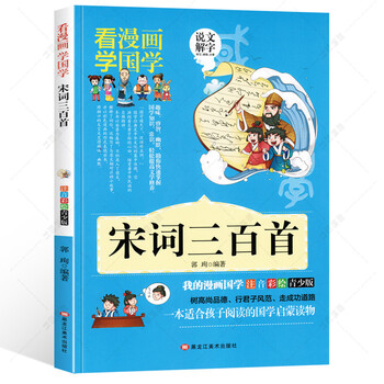 【3本15元】看漫画学国学 宋词三百首精选 注音彩绘版小学一二三1-2-3年级经典精选启蒙书籍