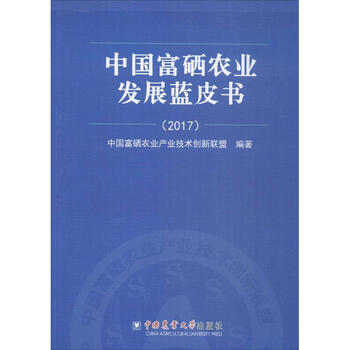 中国富硒农业发展蓝皮书.2017