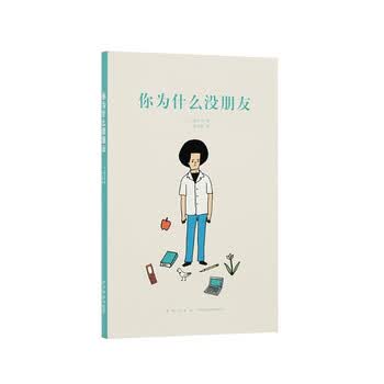 读小库14岁懂社会系列《你为什么没朋友》少年 成长教育读物