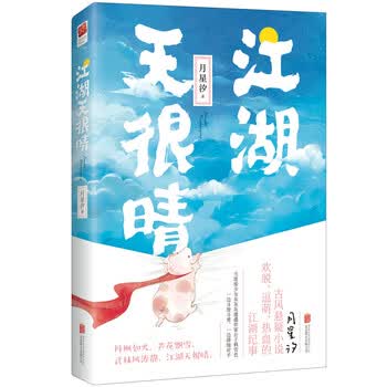 正版 江湖天很晴9787559600783