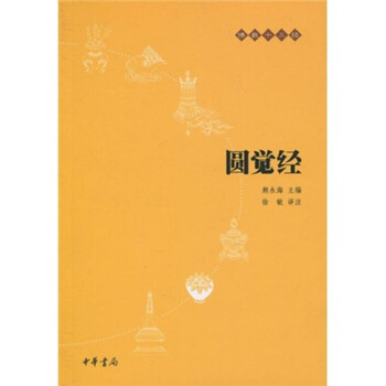 佛教十三经 金刚经·心经 圆觉经