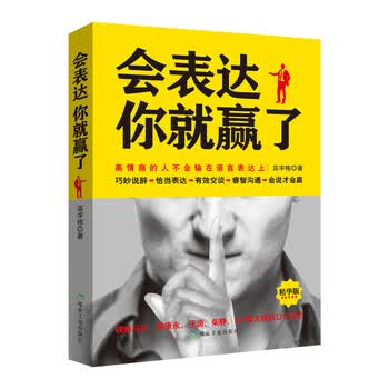会表达你就赢了 高情商聊天术说话技巧沟通技巧营销技巧 人际交往职场营销话术口才 青春励志书籍排行榜