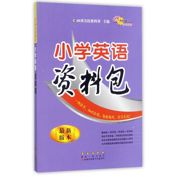 小学英语资料包