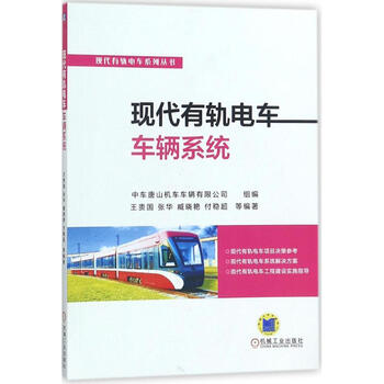 现代有轨电车车辆系统