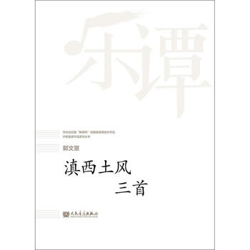 滇西土风三首