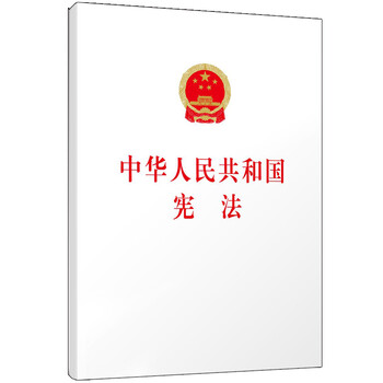正版 中华人民共和国宪法（32开）9787010190754