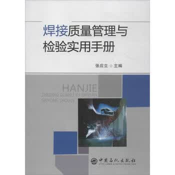 焊接质量管理与检验实用手册