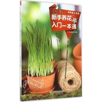 新手养花入门一本通