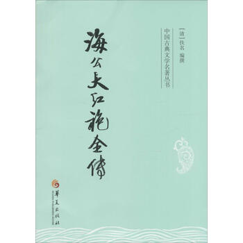 海公大红袍全传