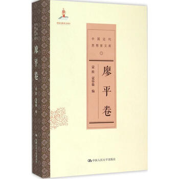 中国近代思想家文库廖平卷