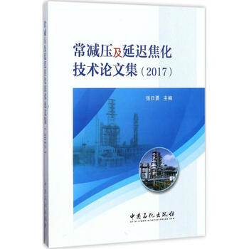 常减压及延迟焦化技术论文集:2017