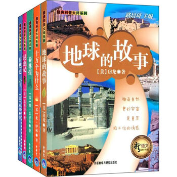 新语文课外书屋.经典科普大师(套装共5册)