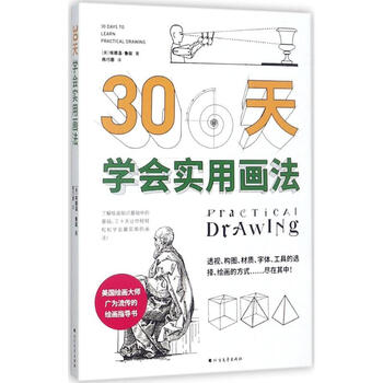 三十天学会实用画法