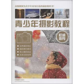 青少年摄影教程