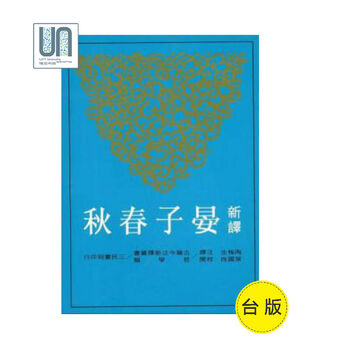 新译晏子春秋三民书局陶梅生9789571427478先秦哲学及其研究
