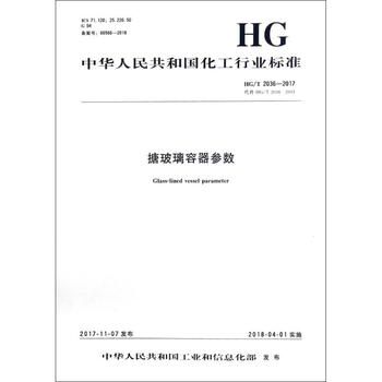 搪玻璃容器参数/中国化工行业标准
