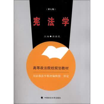 宪法学(第7版)