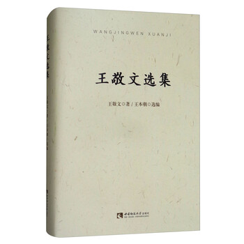 王敬文选集