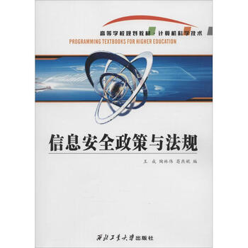 信息安全政策与法规